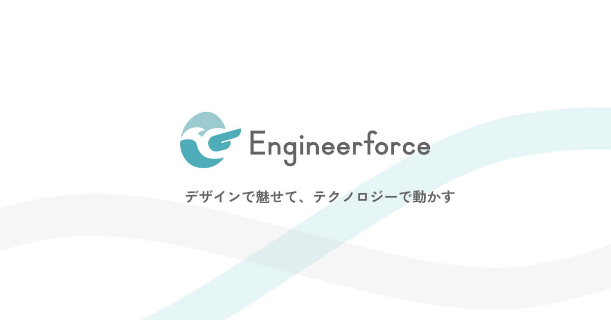 WEBシステム開発 | エンジニアフォース